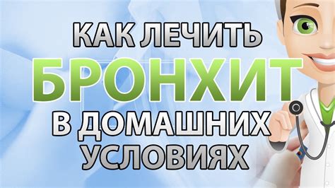 Как лечить бронхит в домашних условиях - YouTube