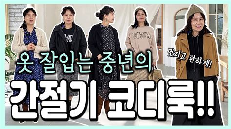 옷잘입는 중년의 간절기 코디룩 멋지고 편하고 실용성있게 Youtube
