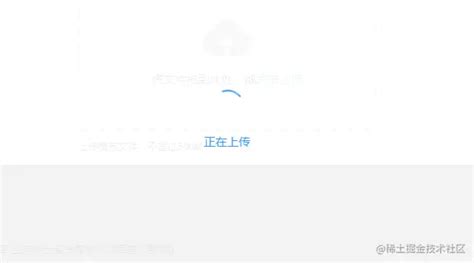 Element Ui Loading 加载组件动态变更 Text 值（加载文案）有这样的一个需求，我在上传文件的时候，上 掘金