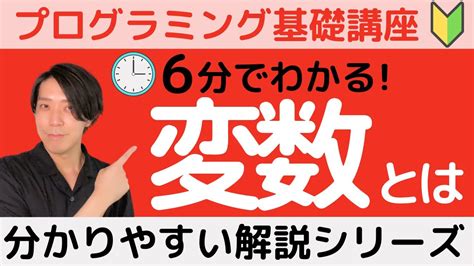 変数とは【分かりやすい解説シリーズ 71】【プログラミング】【初心者向け】 Youtube