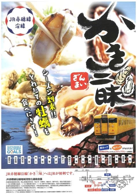 イベント JR赤穂線沿線かき三昧 岡山県漁業協同組合連合会 JF岡山漁連
