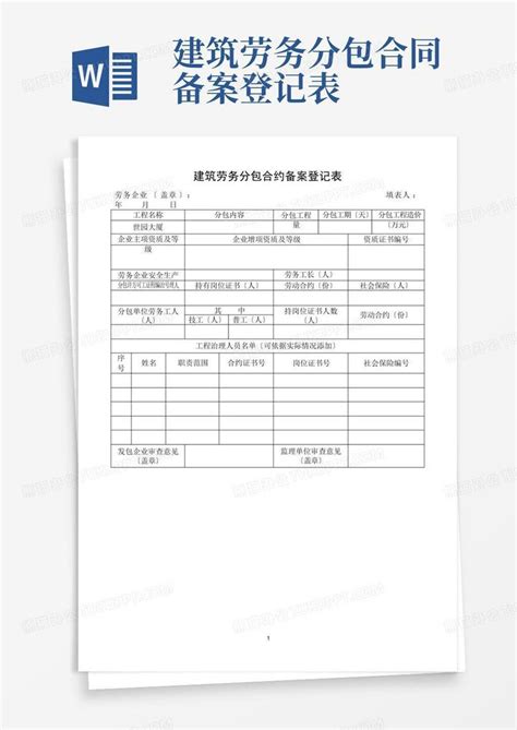 建筑劳务分包合同备案登记表Word模板下载 编号lgyjedoz 熊猫办公