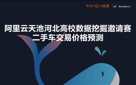 【零基础入门数据挖掘】阿里云天池河北高校数据挖掘邀请赛 二手车交易价格预测 分享合集哔哩哔哩bilibili