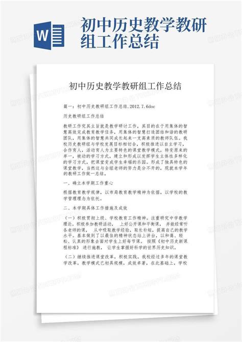 初中历史教学教研组工作总结word模板下载编号lerrbmbg熊猫办公