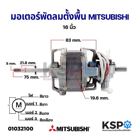 มอเตอร์พัดลมตั้งพื้น Mitsubishi มิตซูบิชิ 16 นิ้ว คอยล์หนา 19 6mm แกน