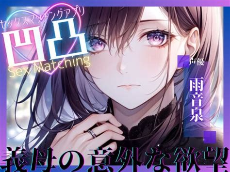 Rj01106214 【サークル新設記念セール中】sexマッチングアプリ凹凸〜義母の意外な願望〜【opm Short】 Asmr Online