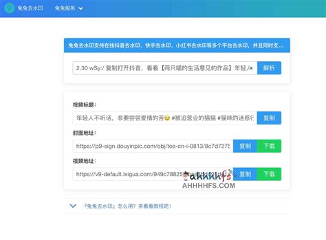 免费在线抖音短视频去水印解析网站 兔兔去水印 A姐分享