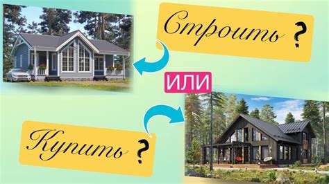 Что лучше - купить или построить дом ? - YouTube