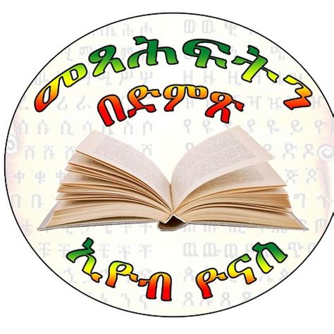 Eyob Yonas መጻሕፍትን በድምጽ Youtube