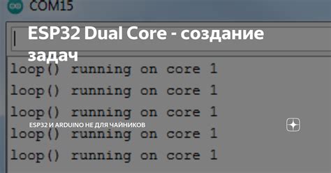 Esp32 Dual Core создание задач Электроника Esp32 Arduino Дзен