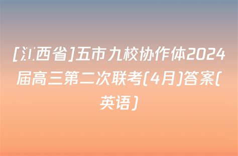 江西省 五市九校协作体2024届高三第二次联考4月答案英语 答案城
