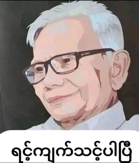 Myanmar Online Library ရင့်ကျက်သင့်ပါပြီ ဆရာကြီးအောင်သင်းရဲ့ စကားလေး လူတစ