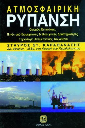ΑΤΜΟΣΦΑΙΡΙΚΗ ΡΥΠΑΝΣΗ ΦΩΤΟΧΗΜΙΚΑ ΜΟΝΤΕΛΑ ΠΟΙΟΤΗΤΑΣ ΤΟΥ ΑΕΡΑ Εκδόσεις ΤΖΙΟΛΑ