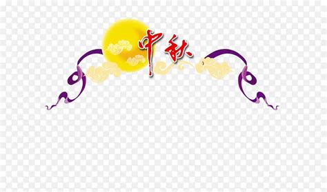 中秋节png图片素材下载图片编号qwwgnjve 免抠素材网