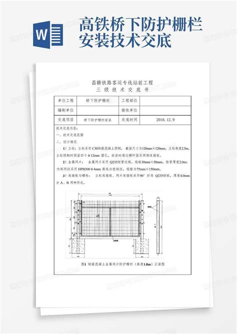 高铁桥下防护栅栏安装技术交底Word模板下载 编号lvmnpppg 熊猫办公