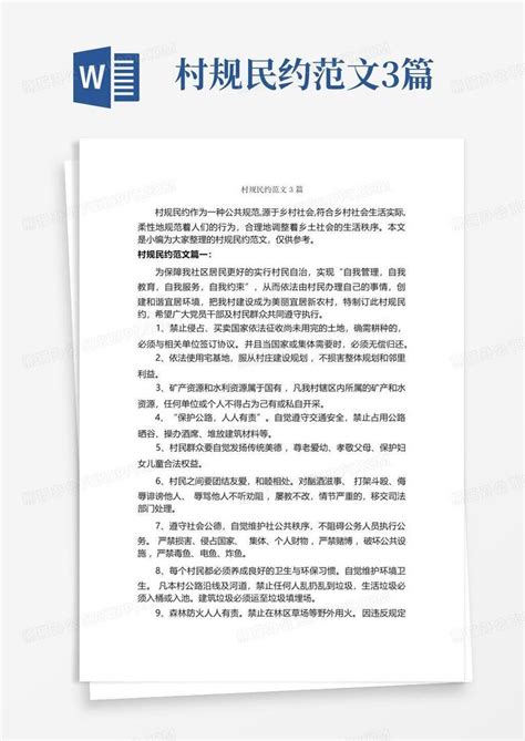村规民约范文3篇word模板下载编号lzmezdaw熊猫办公