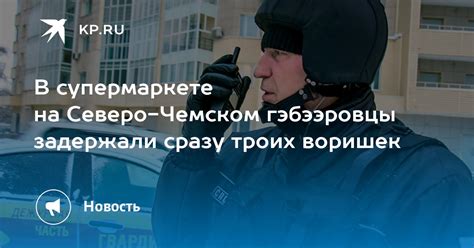В супермаркете на Северо Чемском гэбээровцы задержали сразу троих воришек Kp Ru