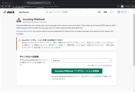 Slackのincoming Webhooksを使う