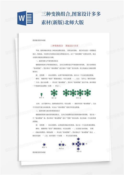 三种变换组合图案设计多多素材新版北师大版word模板下载编号lyyjojen熊猫办公