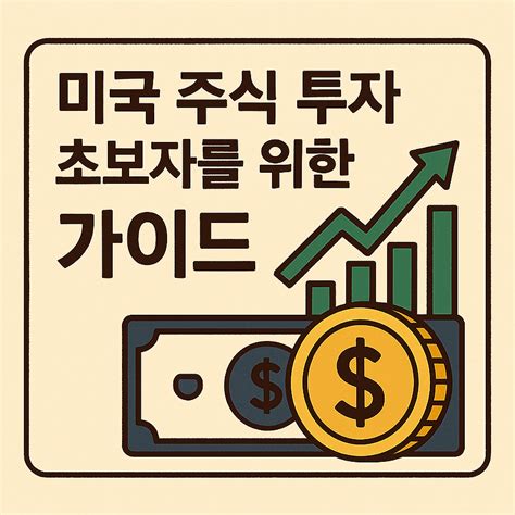 미국 주식 투자 초보자를 위한 가이드 📈🇺🇸