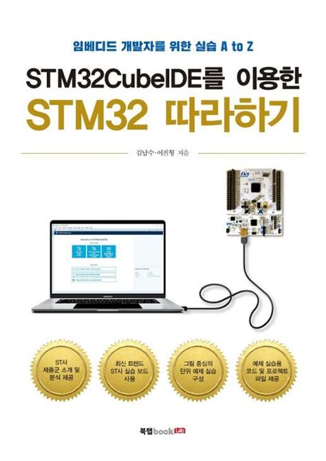 Stm32cubeide를 이용한 Stm32 따라하기 컴퓨터it 전자책 리디