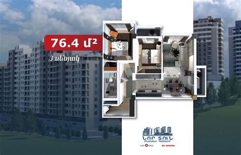 Նոր Տուն բնակելի համալիր Ահա 3 սենյակ ունեցող բնակարաններից մեկի 3d հատակագիծը 💥 ️Մակերեսը՝ 76