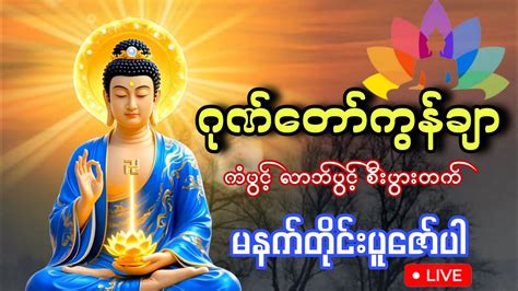 မနက်တိုင်းဖွင့် 🙏🙏🙏 ဂုဏ်တော်ကွန်ချာ စီးပွားတက် စျေးရောင်းကောင်း 🙏🙏🙏 Youtube