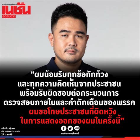 เนชั่นสุดสัปดาห์ “ผมน้อมรับทุกข้อทักท้วงและทุกความคิดเห็นจากประชาชน พร้อมรับผิดชอบต่อกระบวนการ