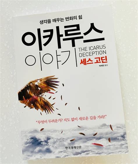 지난 주 읽은 책 이카루스 이야기 세스 고딘 1권 네이버 블로그