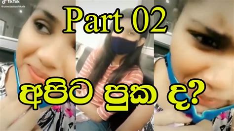හැමෝම හොයපු වීඩියෝ එක Part 02 අයින් කරන්න කලින් බලන්න Youtube