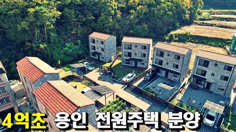 분양완료용인타운하우스 방4 화장실3 즉시입주 가능해요 도심옆 숲세권 용인전원주택 입니다 Youtube