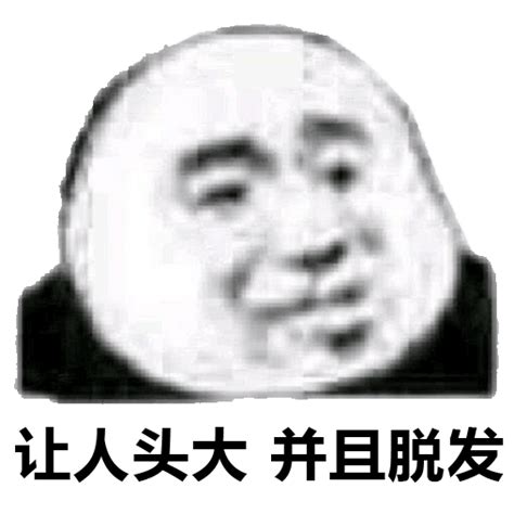 让人头大并且脱发 无奈脸表情包配文让人头大并且脱发尽显烦恼表情包图片gif动图 求表情网 斗图从此不求人