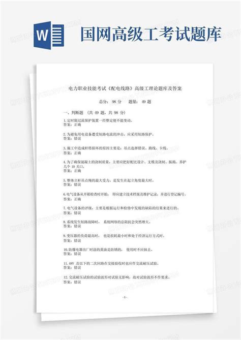 电力职业技能考试配电线路高级工理论题库及答案Word模板下载 编号lggweagz 熊猫办公