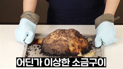 스테이크와 고기인간을 소금에 묻어주었습니다 Youtube