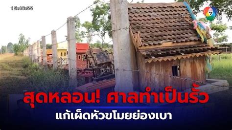 ข่าวสุดหลอน ศาลพระภูมินับร้อย ทำเป็นรั้วบ้าน จ สุรินทร์