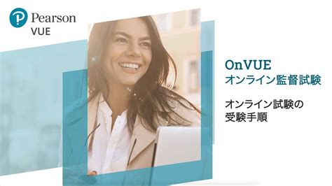 CompTIA OnVUE試験情報 Pearson VUE