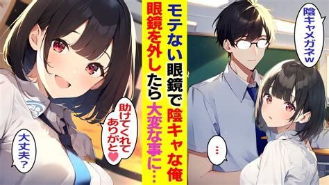 【漫画】モテない陰キャ眼鏡とバカにされる俺。だが学校一の美少女を救ったら…メガネが外れて素顔を見られ、大変なことに…【胸キュン漫画】【恋愛漫画