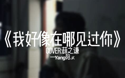 “在那熟悉的道路上，仿佛有你的身影” Yang阳呀 Yang阳呀 哔哩哔哩视频