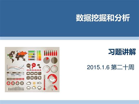 数据挖掘和分析30 W20a Word文档在线阅读与下载 无忧文档