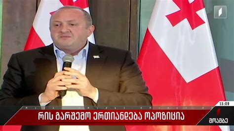 რის გარშემო ერთიანდება ოპოზიცია Youtube