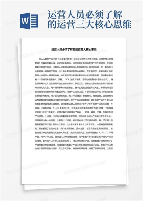 运营人员必须了解的运营三大核心思维word模板下载 编号lobgdrax 熊猫办公