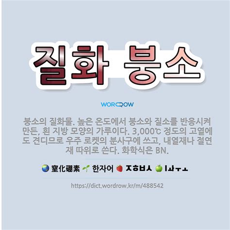 🌟질화 붕소 붕소의 질화물 높은 온도에서 붕소와 질소를 반응시켜 만든 흰 지방 모양의 가루이다 3 표준국어대사전