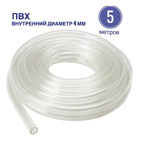 Трубка для аквариумов прозрачная ПВХ внутренний диаметр 4 мм длина 5м купить с доставкой по