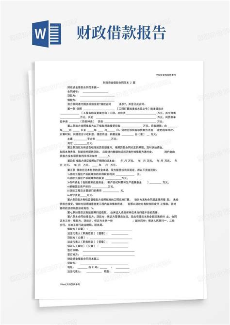 财政资金借款合同范本2篇word模板下载编号qrrgeejd熊猫办公