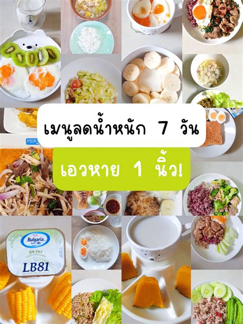 เมนูลดน้ำหนัก เมนูอาหารลดน้ำ แกลเลอรีที่โพสต์โดย Pornrawee Paree