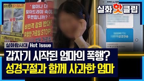 실화탐사대 갑자기 시작된 엄마의 폭언과 폭행 성경 구절과 함께 사과 문자를 보낸 엄마 Mbc 241024 방송 Youtube