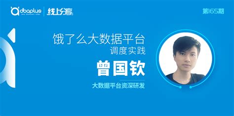 【dbaplus社群线上分享165期】饿了么大数据一体化平台调度系统 线上分享 Dbaplus社群：围绕data、blockchain、aiops的企业级专业社群。技术大咖、原创干货