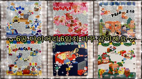 다꾸 6일치 다이어리 꾸미기 🖋 카키즈 홍시판타시 아임토키 제니빌리지 율밤곰 제리 베이커리 Diary With