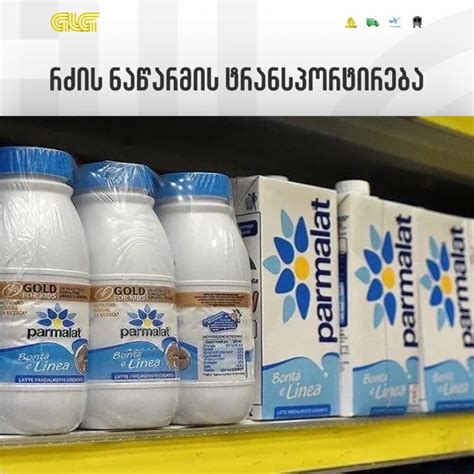 პარმალატი ერთ ერთი უმაღლესი ხარისხის რძის პროდუქტის მწარმოებელი კომპანიაა … Georgian Logistic