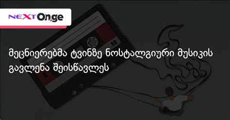 მეცნიერებმა ტვინზე ნოსტალგიური მუსიკის გავლენა შეისწავლეს